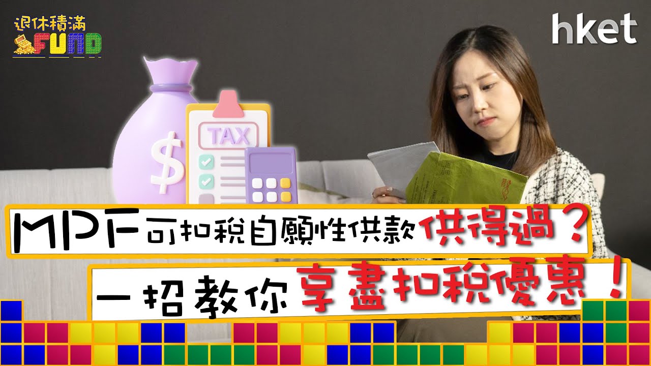 【退休積滿Fund】MPF可扣稅自願性供款供得過？一招教你享盡扣稅優惠！周四13:30與你分享退休部署 - YouTube