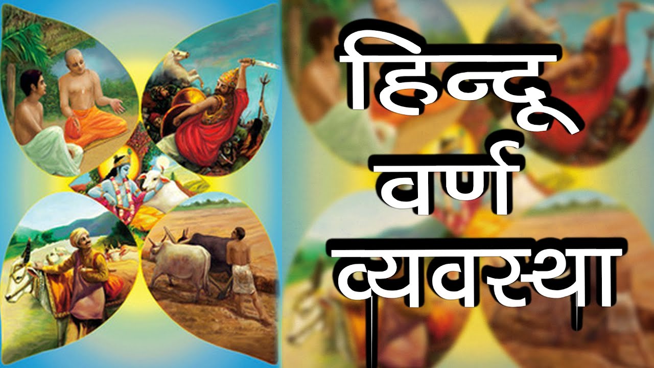हिन्दू वर्ण व्यवस्था | Varna System in Hinduism | Caste System in India ...