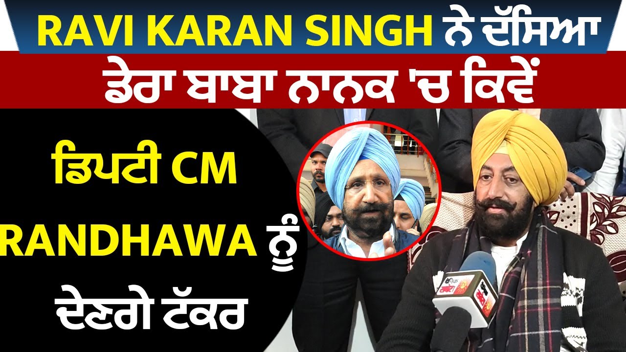 Exclusive : Ravi Karan Singh ਨੇ ਦੱਸਿਆ ਡੇਰਾ ਬਾਬਾ ਨਾਨਕ 'ਚ ਕਿਵੇਂ ਡਿਪਟੀ CM ...