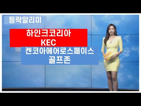 [주식청 등락 알리미] 하인크코리아 KEC 켄코아에어로스페이스 골프존 / 매일경제TV - YouTube