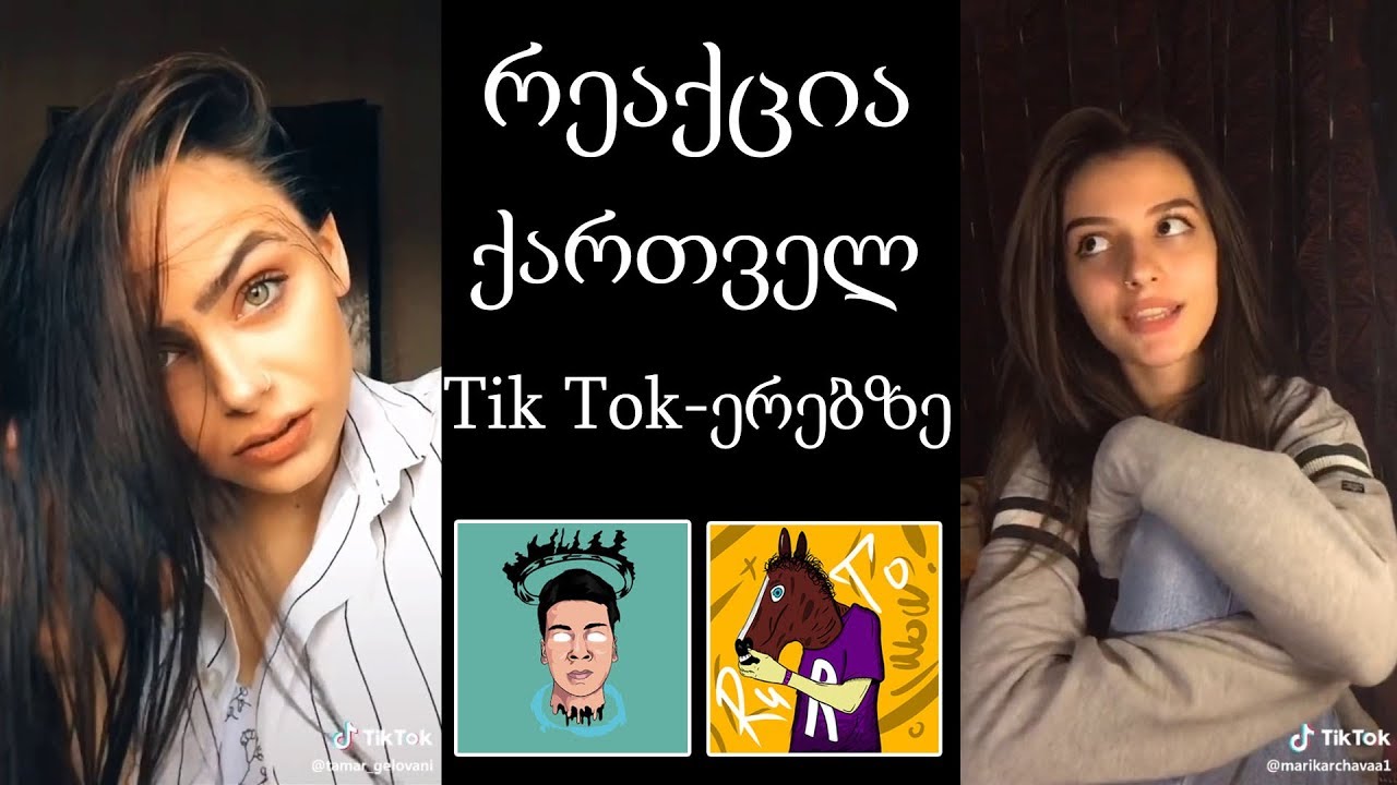 🤘💖 ქართველი Tik-Tok ერები - რეაქცია Korkota-თან ერთად! - YouTube