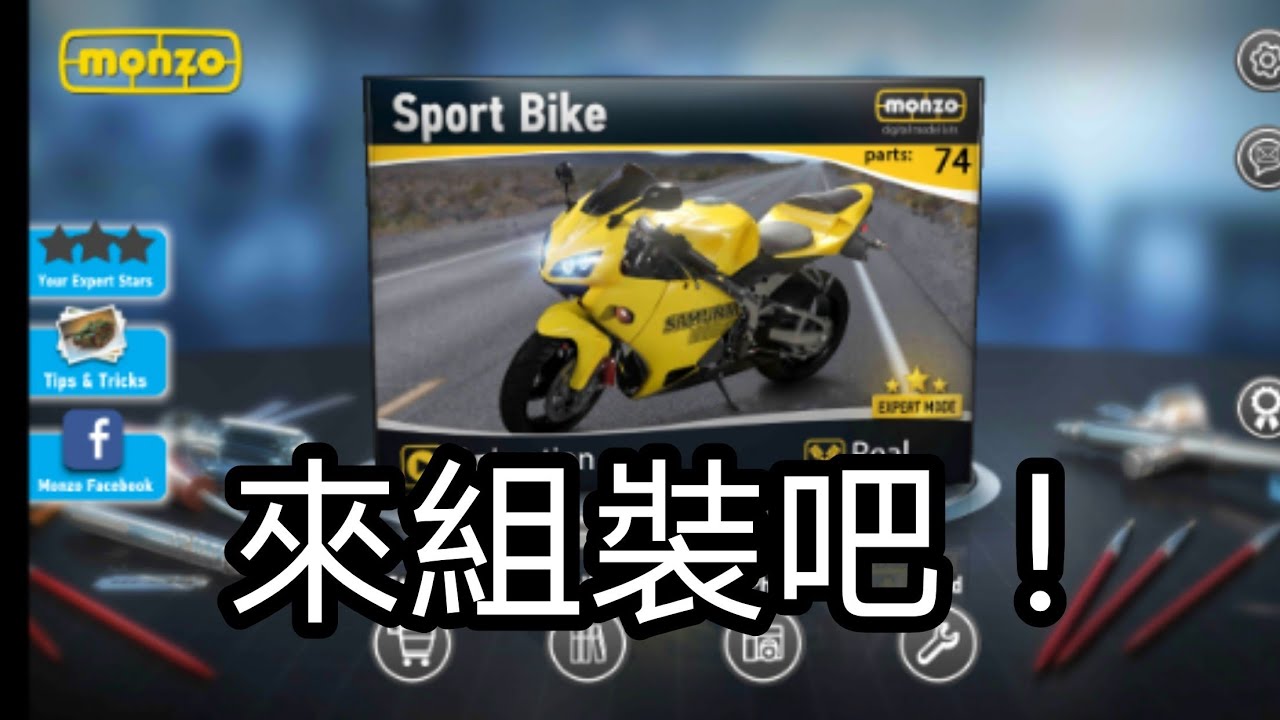 [Monzo-Digital Model Builder]來組裝台摩托車吧 - YouTube