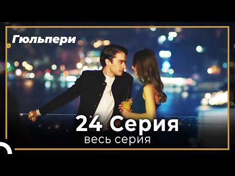 Гюльпери 24 серия
