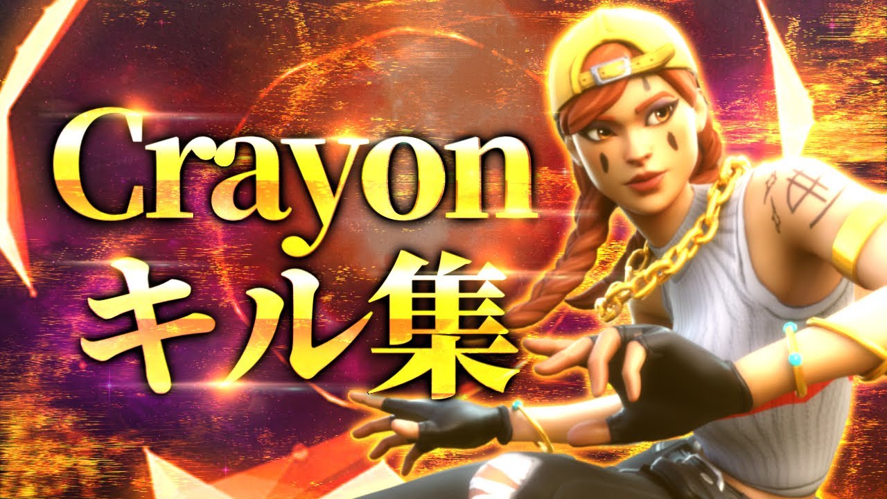 【キル集】Crayon🖍 Fug highlight【フォートナイト/Fortnite】 - YouTube
