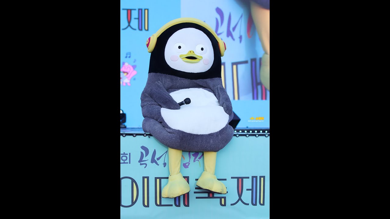 2022.10.28-펭수 직캠 곡성어린이축제 pengsoo 헤이리 처녀 직캠 - YouTube