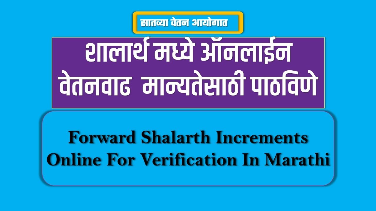 Shalarth Increments Online Verification In Marathi शालार्थ वेतनवाढ ...