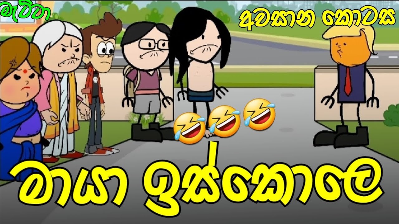 අම්මො ඔන්න අවසාන කොටස 🤣🤣 #mattacartoon #funny #animatedcomedy - YouTube