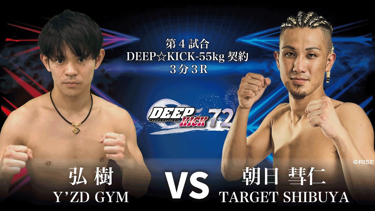 DEEP☆KICK 72 第4試合 弘樹 vs 朝日彗仁 DEEP☆KICK-55kg契約 - YouTube