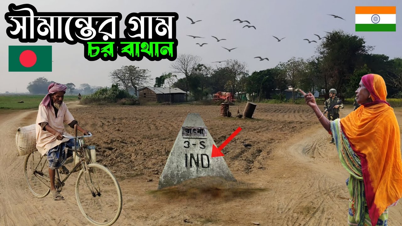 ভারত বাংলাদেশ সীমান্তের গ্রাম চর বাথান || Char Bathan, a village on the ...