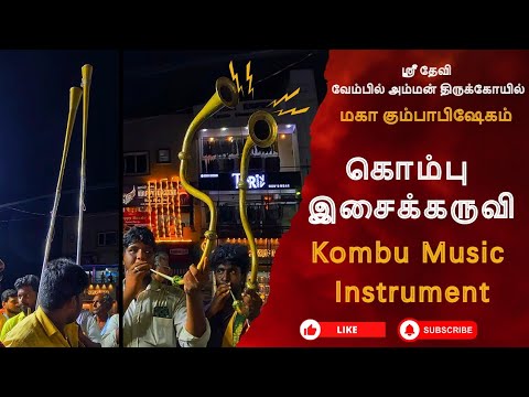 கொம்பு இசைக்கருவி - Kombu Music Instrument - தமிழர் இசைக்கருவிகள் ...
