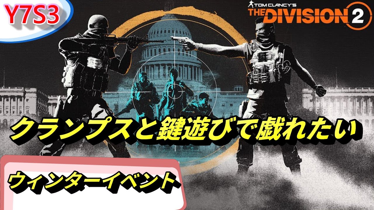 鍵集め ウィンターイベント2025 【Division2】反乱【MUTINY】 PC版 - YouTube