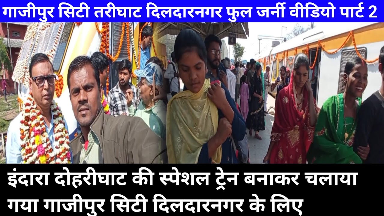 इंदारा दोहरीघाट की स्पेशल ट्रेन बनाकर चलाया गया ghazipur tarighat ...