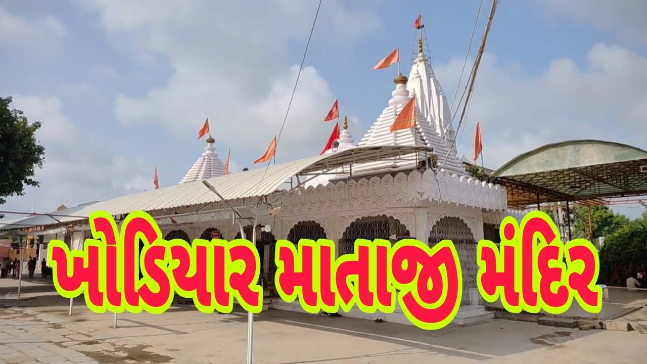 Khodiyar Mataji Mandir, Lambhvel. Anand. || ખોડીયાર માતાજી મંદિર ...