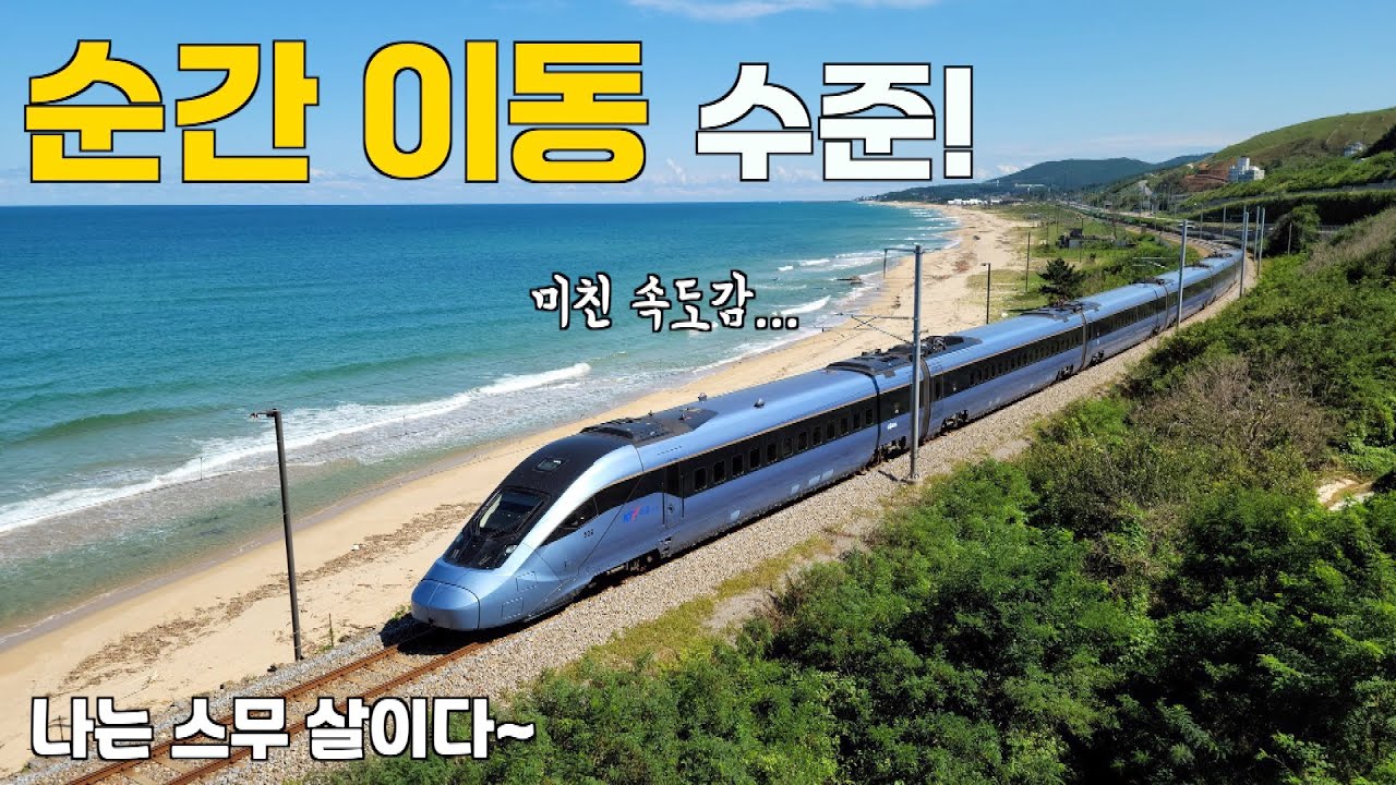 이제는 거의 순간 이동 수준의 KTXㅣ20살 생일 기념 미친 속도감 대방출 - YouTube