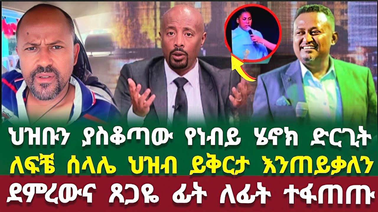 እውነታው ይሄ ነው በቅርቡ በአካል እመጣለው ብሏል ! ነብይ ሄኖክ ግርማ | seifu on ebs | ደምረው ...