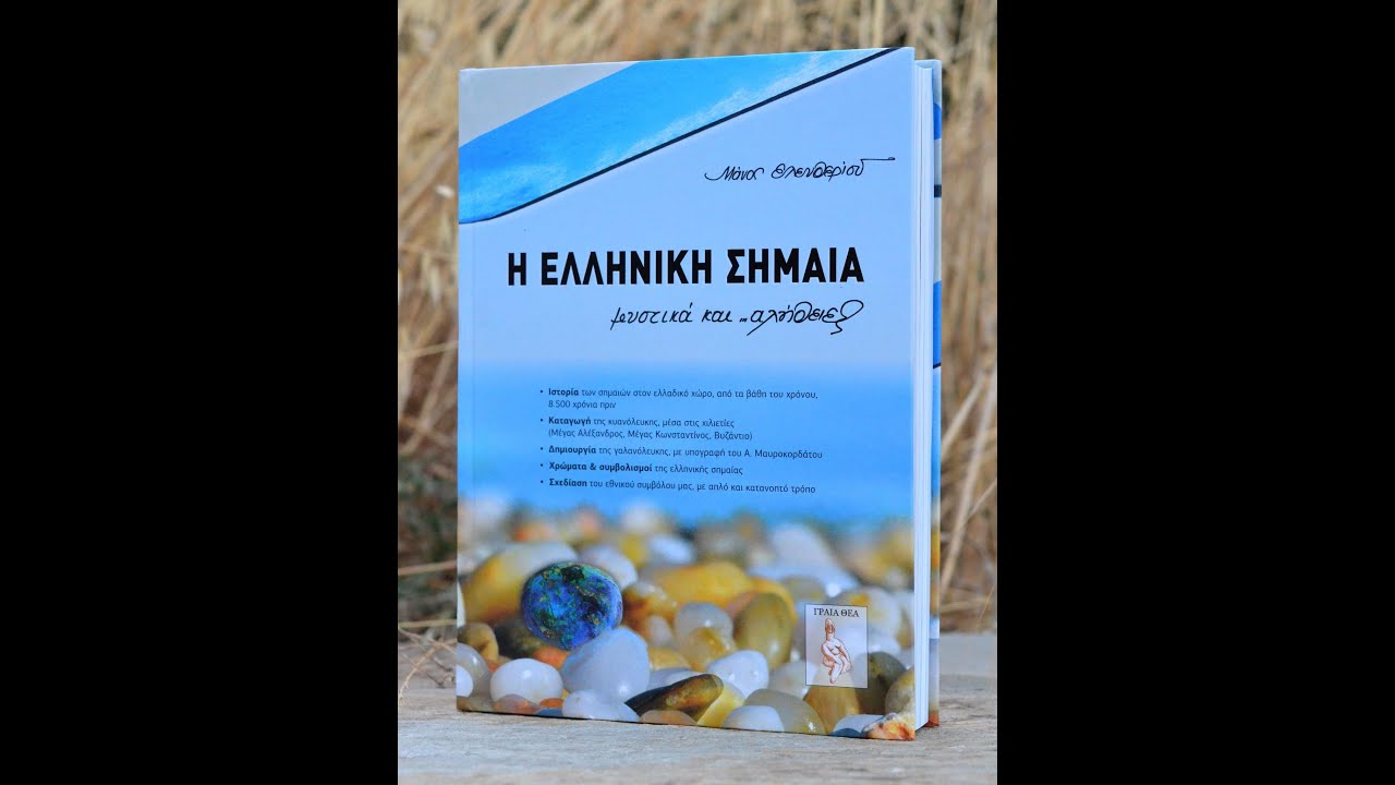 ΕΛΛΗΝΙΚΗ ΣΗΜΑΙΑ μυστικά και... αλήθειες - Συνέντευξη Μάνου Ελευθερίου ...