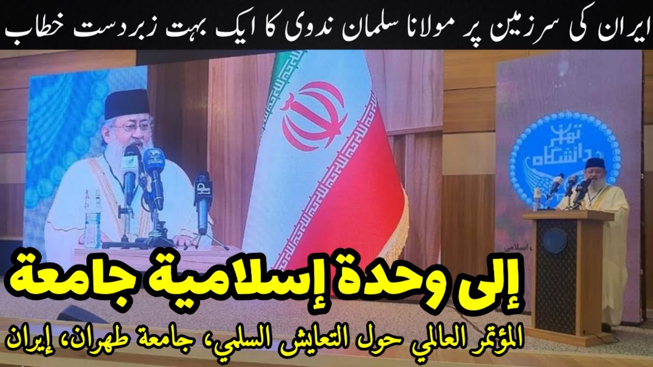 Iran Me Maulana Salman Nadwi Ka Ek Zabardast Khitab | Maulana Salman ...