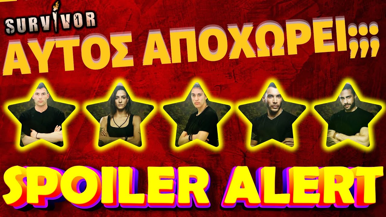 Survivor spoiler 16/3/2023 - Αυτος ΑΠΟΧΩΡΕΙ; Είναι το ΜΕΓΑΛΟ ΦΑΒΟΡΙ