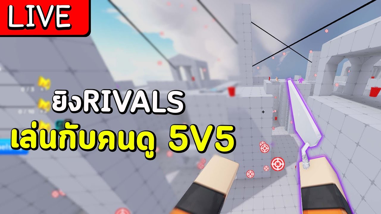 🔴[LIVE] พาคนดูไปนัว 5v5 จับตี้กัน!! l RIVALS - YouTube
