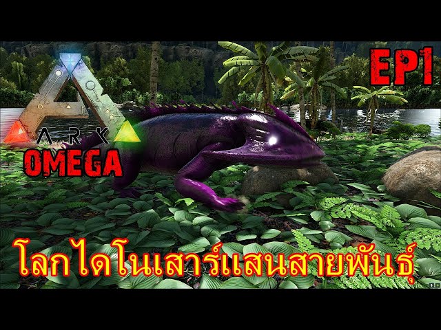 BGZ - ARK OMEGA EP#1 โลกไดโนเสาร์เเสนสายพันธุ์