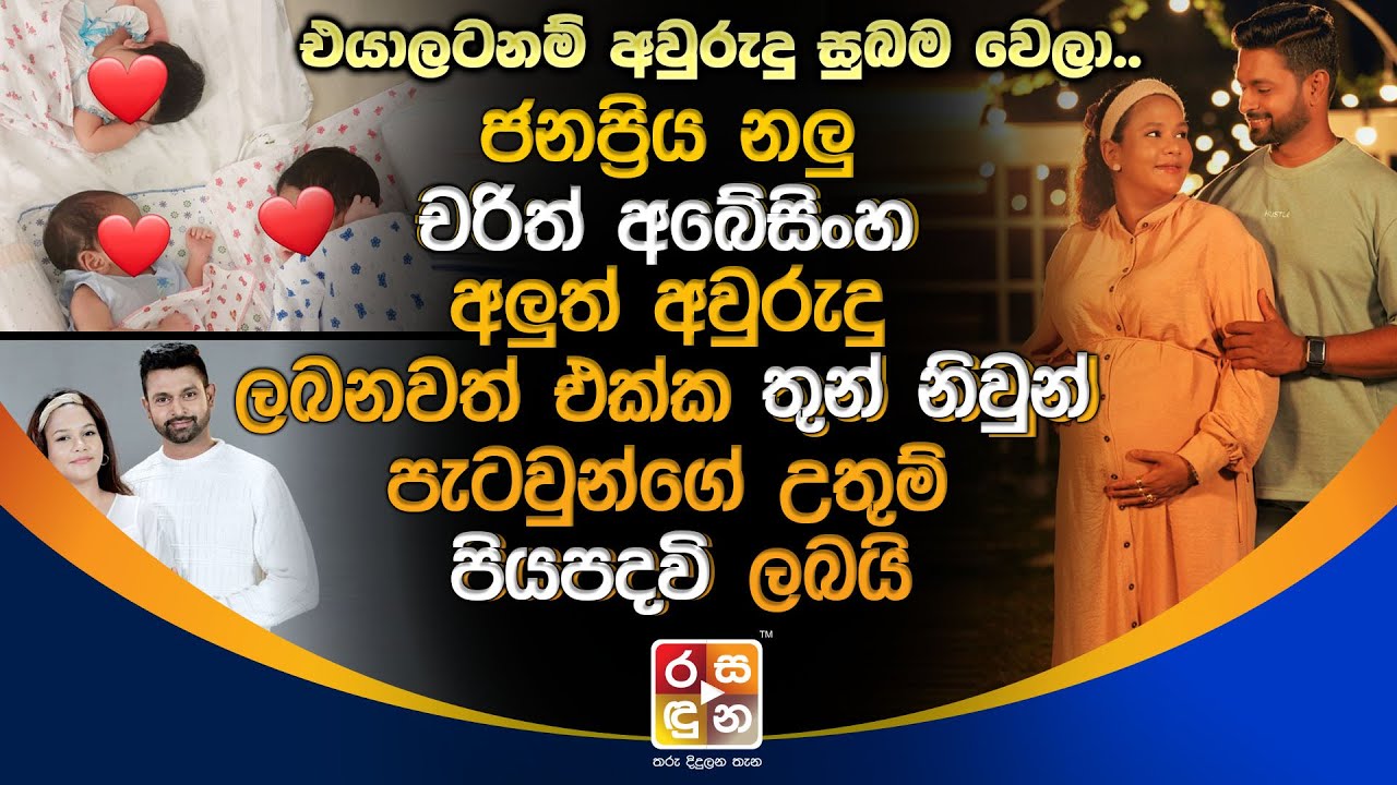 චරිත් අබේසිංහ අලුත් අවුරුදු ලබනවත් එක්ක තුන් නිවුන් පැටවුන්ගේ උතුම් පියපදවි ලබයි.Charith ...