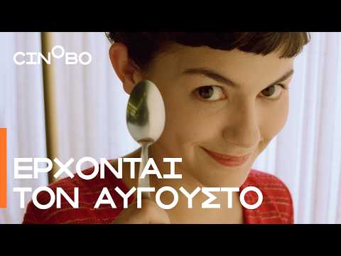 Αύγουστος στο Cinobo | Ξεκίνα τη δωρεάν δοκιμή