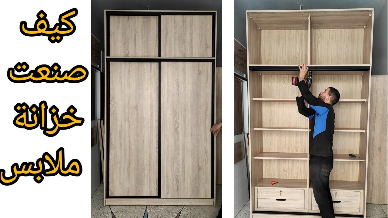 طريقة صنع خزانة ملابس عصرية من خشب mdf How to make a modern wardrobe ...