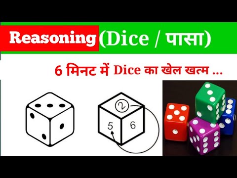 Reasoning || Dice (पासा) || short tricks || reasoning Dice for railway ...