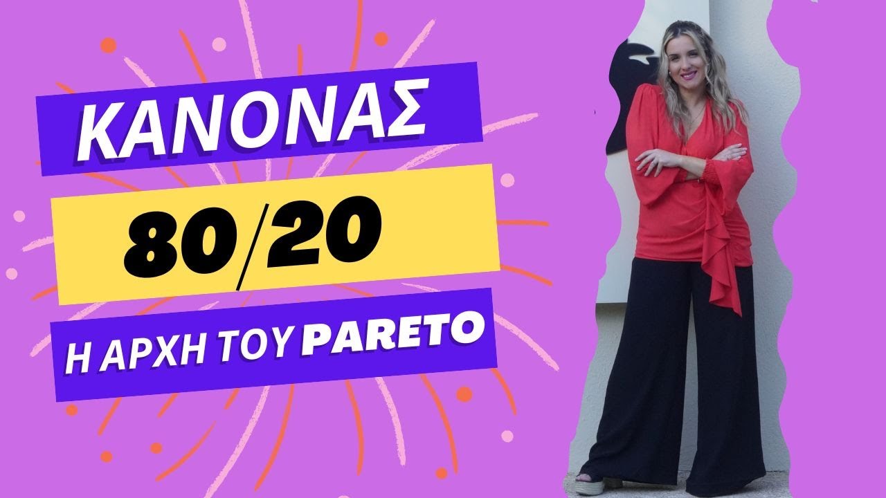 ΚΑΝΟΝΑΣ 80/20 - ΑΡΧΗ ΤΟΥ PARETO - YouTube