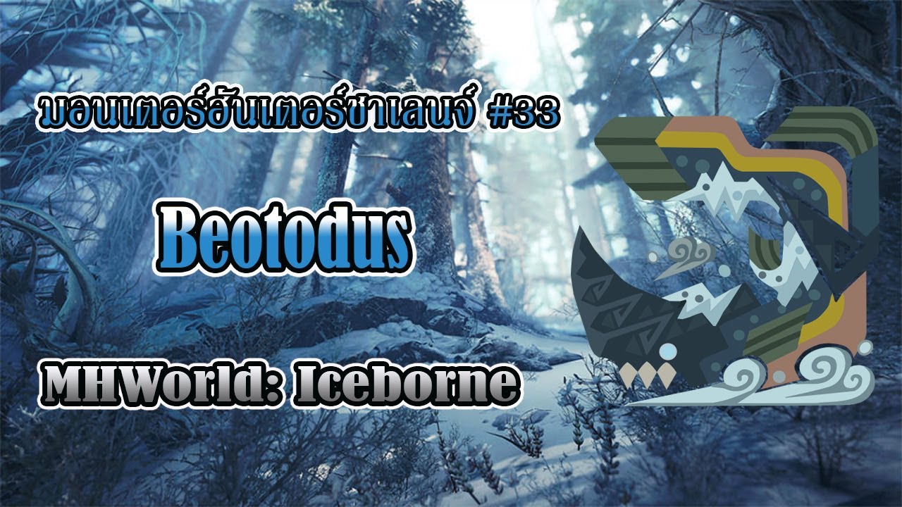 มอนเตอร์ฮันเตอร์ชาเลนจ์ #33 Beotodus [Monster Hunter World: Iceborne ...