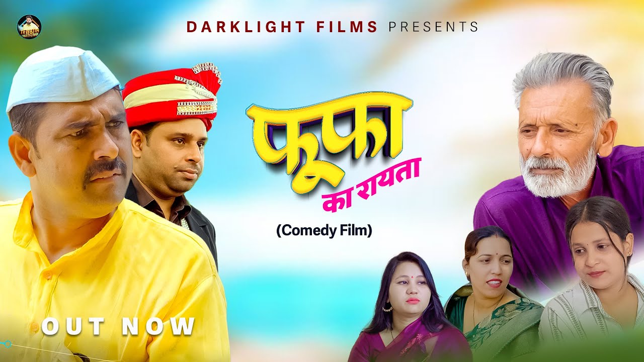 फूफा का रायता | Rajveer Sing Dangi | Vipin Chaudhary | Anil raghav ...