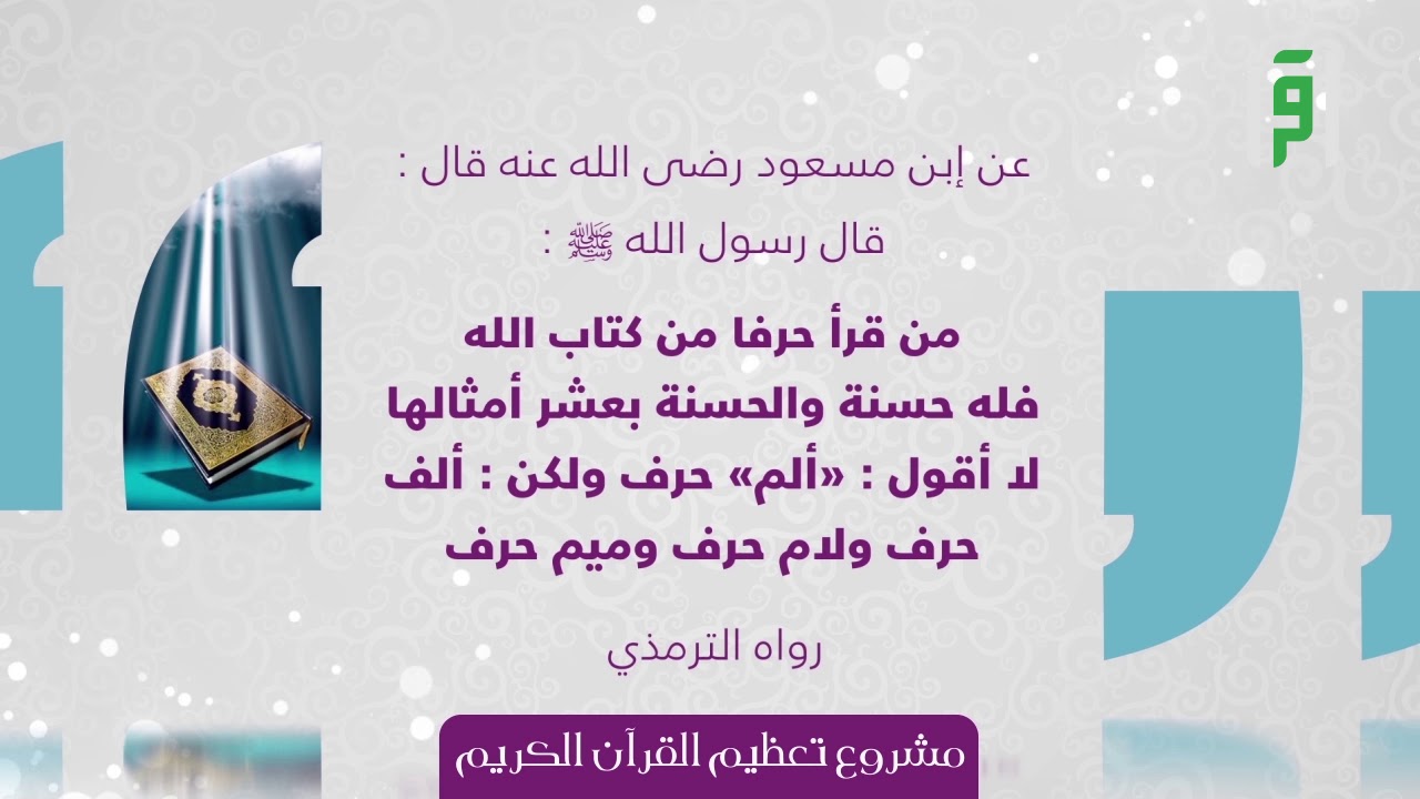 الآربعون القرآنية ح7 من قرأ حرفًا من كتاب الله فله حسنة والحسنة بعشر