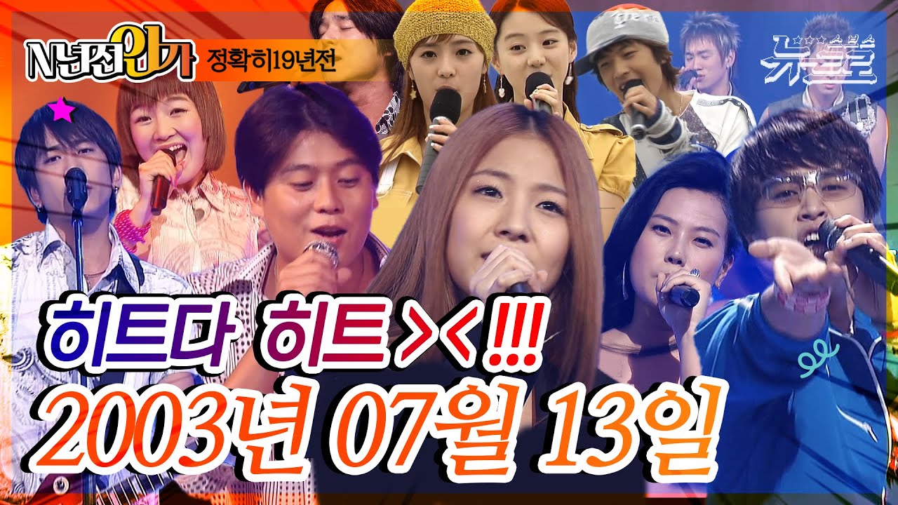 ⏰정확히19년전 오늘, 2003년 07월 13일 [SBS 인기가요📺] - YouTube