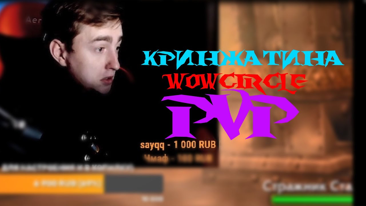 ПВП КОНТЕНТ FIRE MAGE PVP 3.3.5 WOWCIRCLE - YouTube