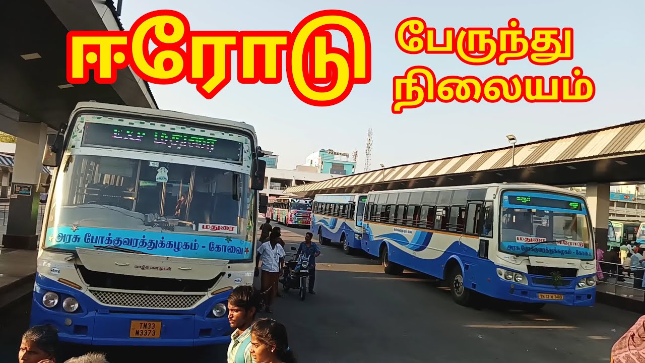 ஈரோடு பேருந்து நிலையம் | ERODE Bus Stand - YouTube