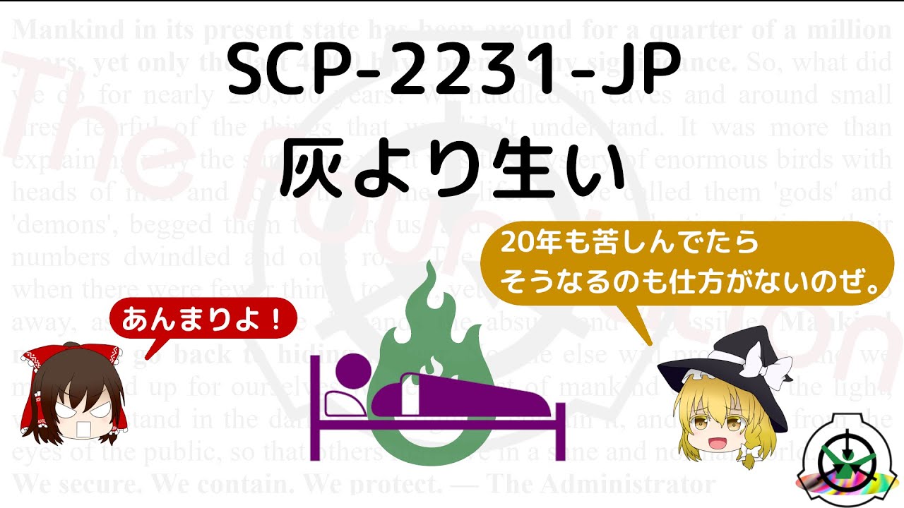 【SCP-2231-JP】灰より生い【ゆっくりSCP紹介】 - YouTube