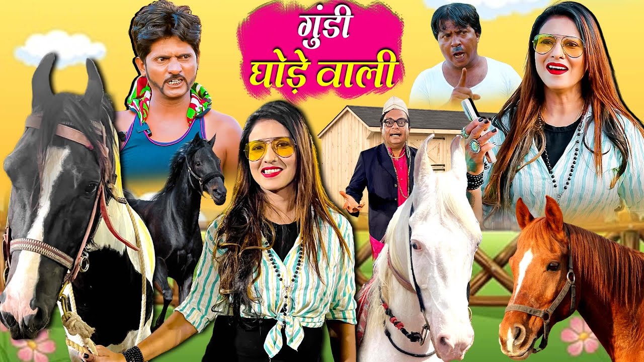 GUNDI GHODE WALI | गुंडी घोडे वाली | Gundi Or Chotu Dada Ki New Comedy ...