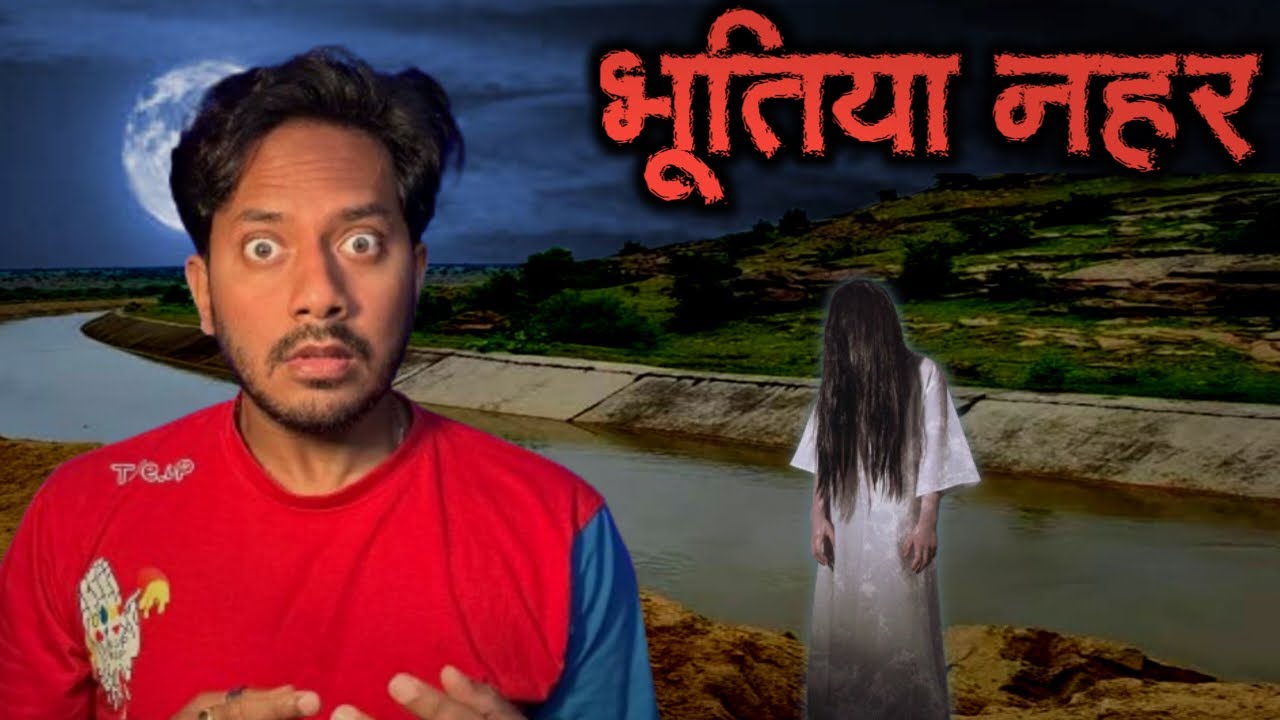 मेरे गाँव की भूतिया नहर | सच्ची भूतिया कहानी | My Village Real Horror ...