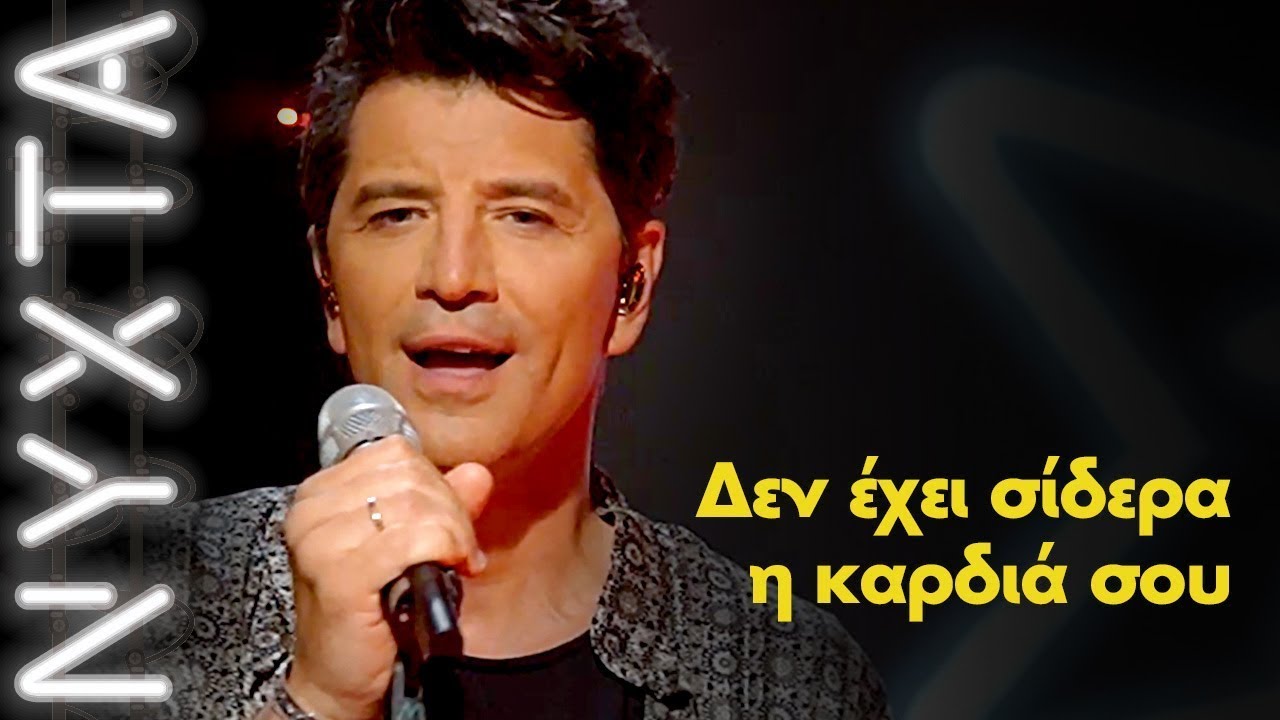 Σάκης Ρουβάς - Δεν έχει σίδερα η καρδιά σου | ΝΥΧΤΑ στον ΡΥΘΜΟ | - YouTube
