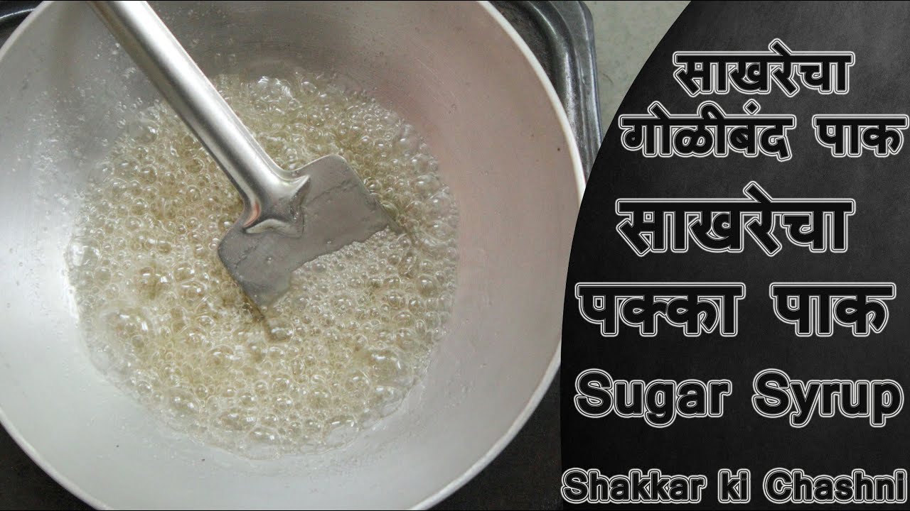 साखरेचा गोळीबंद (पक्का) पाक | Shakkar ki Chashni | How to make Sugar ...