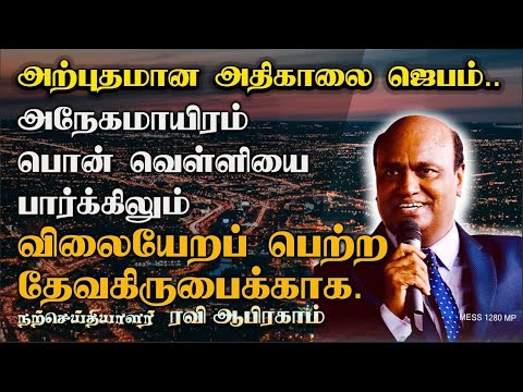 விலையேறப் பெற்ற தேவகிருபைக்காக அற்புதமான அதிகாலை ஜெபம்.RAVI ABRAHAM ...