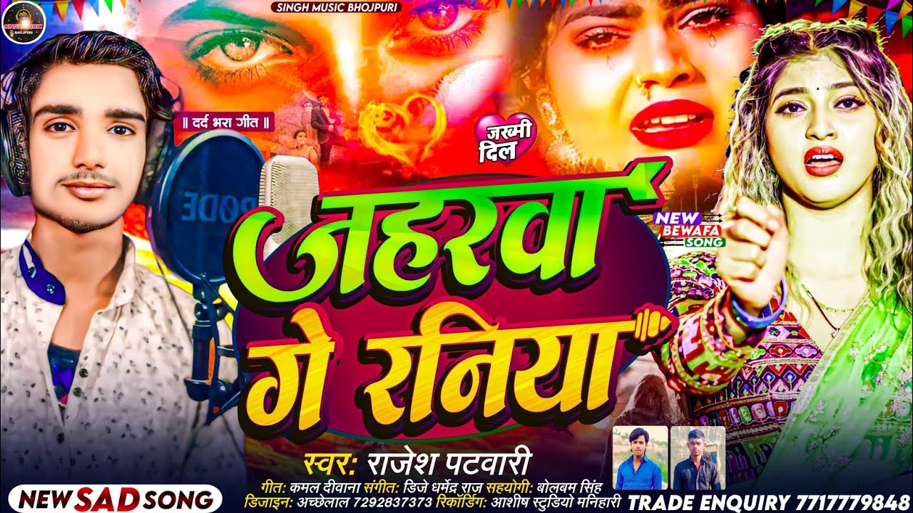 #Video - जहरवा गे रनिया | #Rajesh_Patwari का दर्दनाक बेवफाई गाना | # ...