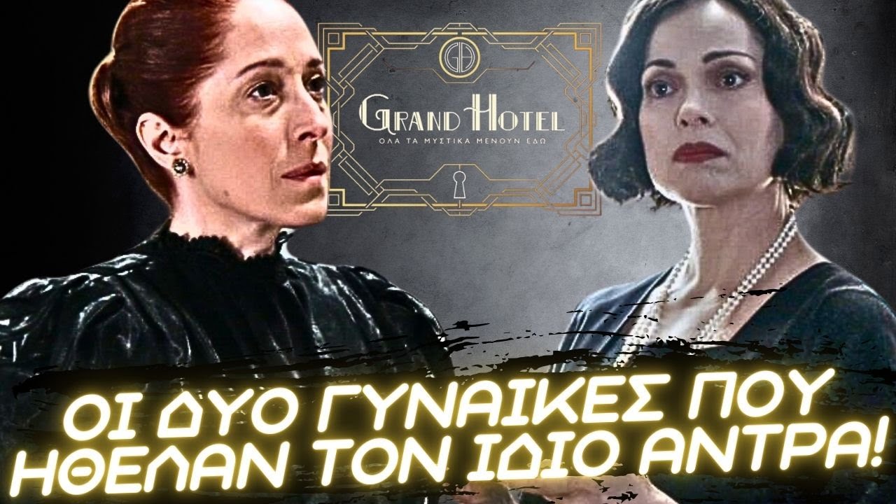 Grand Hotel - ΟΙ ΔΥΟ ΓΥΝΑΙΚΕΣ ΠΟΥ ΗΘΕΛΑΝ ΤΟΝ ΙΔΙΟ ΑΝΤΡΑ! ΤΑ ΜΥΣΤΙΚΑ ΣΤΟ ...