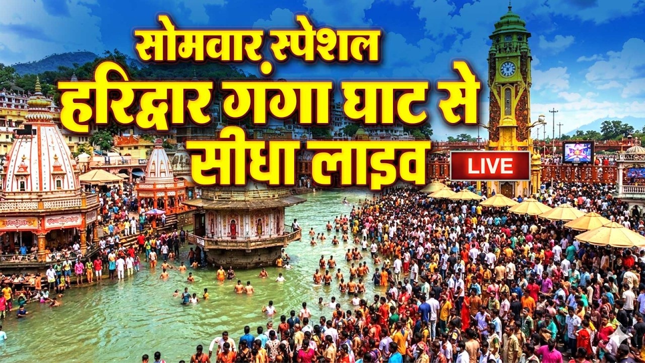 Live :- गंगा दशहरा हरिद्वार से सीधे लाइव गंगा आरती दर्शन | Har Ki Pauri ...