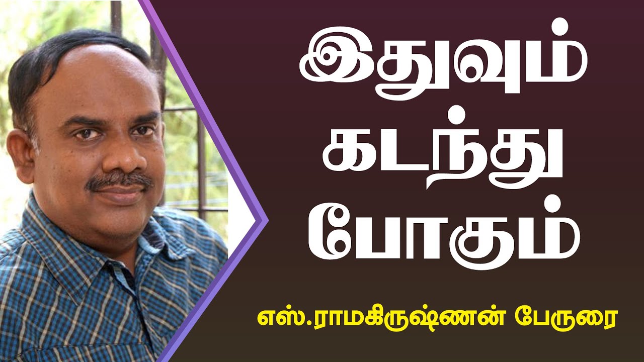இதுவும் கடந்து போகும்..|| Writer S. Ramakrishnan Ultimate Speech ...