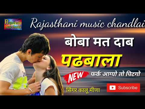 बोबा मत दाब पढबाला फर्क आग्यो तो पिटगो //सिंगर कालू मीना //new letest song