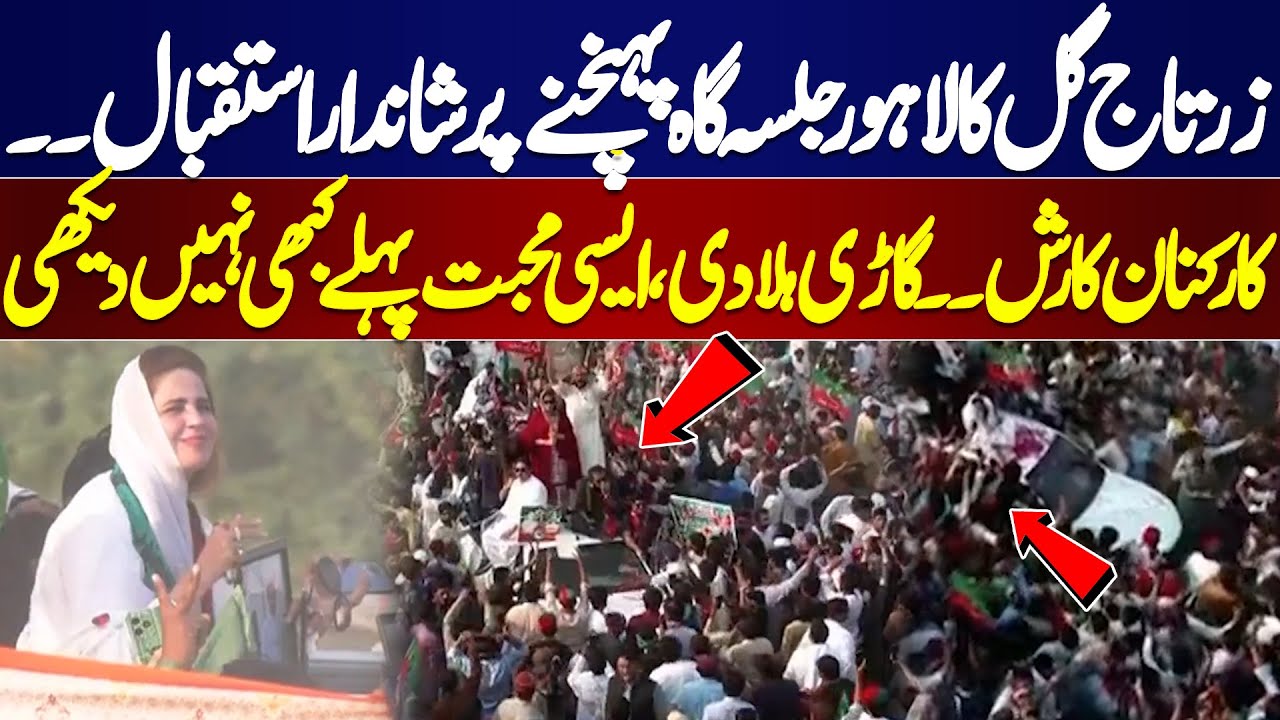 PTI Lahore Jalsa | Exclusive Scene | Zartaj Gul Enrty | Imran Khan ...
