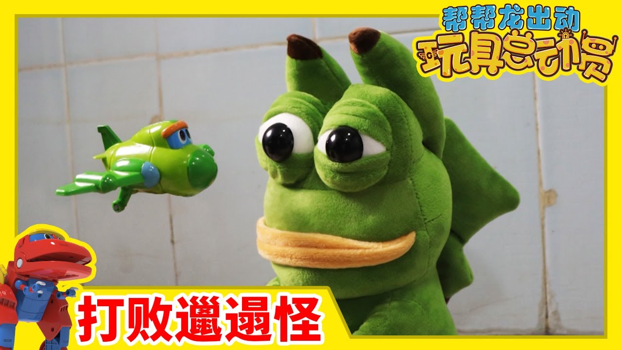 《帮帮龙出动玩具总动员》E32 打败邋遢怪 Fight Slob Monster| 帮帮龙玩具 | 儿童动画 | 恐龙 | 儿歌 ...