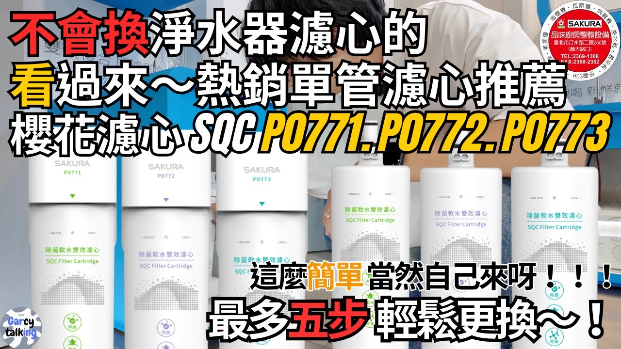 櫻花濾心 P0771.P0772.P0773不會換？！手把手教會你 最熱銷的單管淨水器 |''Garcy的櫻花記''《Garcy》｜ ＠ ...