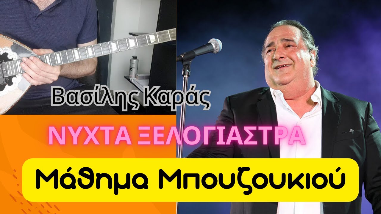 Νύχτα ξελογιάστρα - μάθημα μπουζουκιου - nihta kselogiastra Karras ...